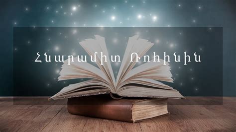 Հեքիաթներ Հնարամիտ Ռոհինին Youtube