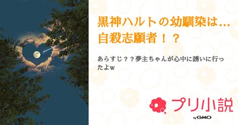 黒神ハルトの幼馴染は自殺志願者！？ 全5話 【連載中】（💙 雨宮 🍏 投稿停止します。さんの夢小説） 無料スマホ夢小説ならプリ