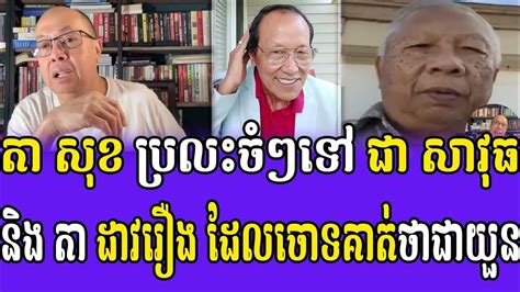 តា សុខ ប្រ លះ ចំៗទៅ ជា សាវុធ និង តា ដាវរឿង ដែលចោ ទ គា ត់ ថាជា យួ ន Youtube