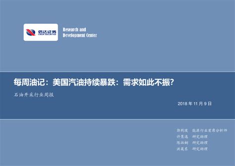 石油开采行业2018年第四十期专题报告：每周油记，美国汽油持续暴跌：需求如此不振？