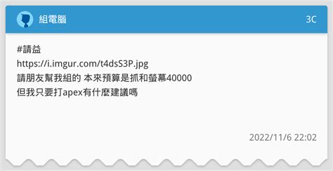組電腦 3c板 Dcard