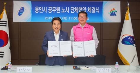 경기소식 용인시 공무원노조와 최초 단체협약 체결