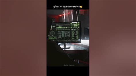 দুনিয়ার সব থেকে ভয়ংকর হ্যাকার 😲factsshortsamazingfacts