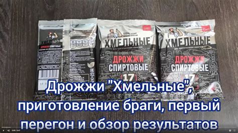 Дрожжи "Хмельные", приготовление Браги, первый перегон и обзор ...