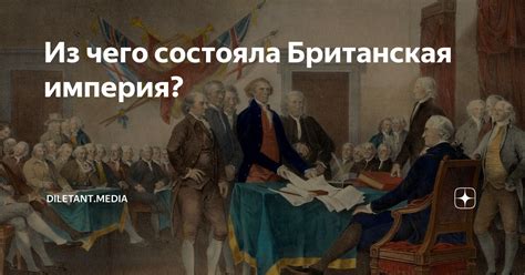 Из чего состояла Британская империя Diletant Media Дзен