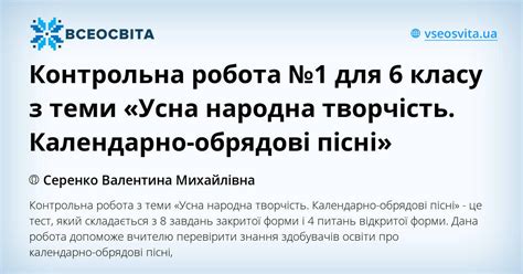 Контрольна робота №1 для 6 класу з теми «Усна народна творчість Календарно обрядові пісні