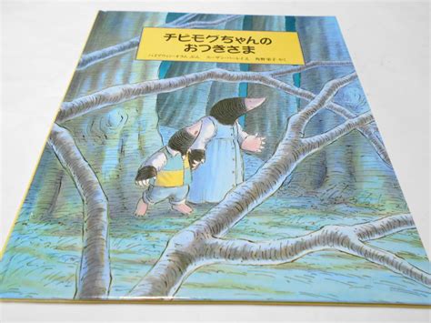 4歳 チビモグちゃんのおつきさま ほるぷ出版 絶版絵本 文ハイアウィン オラム 絵スーザン バーレイ 訳 角野栄子絵本一般｜売買された