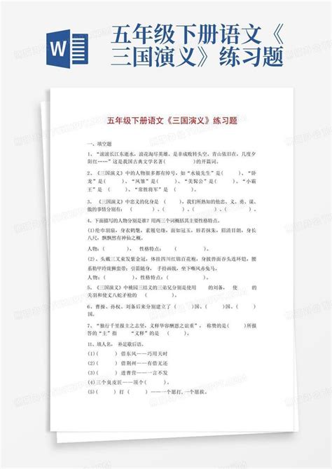 五年级下册语文《三国演义》练习题word模板下载编号qvwnapgo熊猫办公