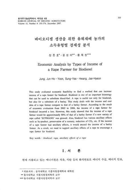 바이오디젤 생산을 위한 유채재배 농가의 소득유형별 경제성 분석 Koreascholar