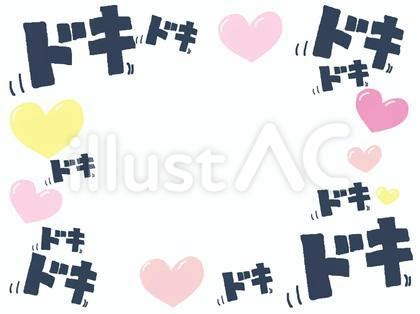 ドキドキフレームイラスト No 23377255／無料イラスト フリー素材なら「イラストac」