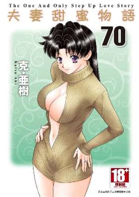 夫妻甜蜜物語 Step Up Love Story 70 限 恋爱故事漫畫 圖文書台湾书馆有店网路书店