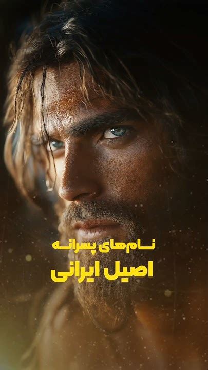 نام‌های پسرانه اصیل ایرانی Youtube