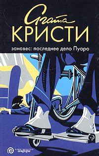 Занавес: Последнее дело Пуаро by Agatha Christie | Goodreads