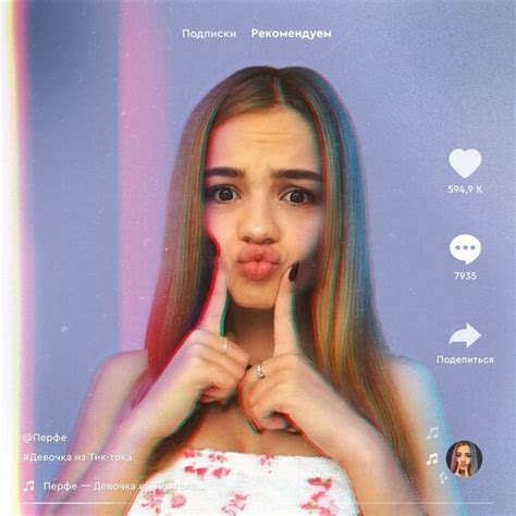 Перфе - Девочка из Тик-Тока: тексты и песни | Deezer