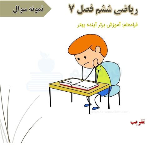 نمونه سوال تستی ریاضی ششم فصل 7 پاسخ نامه تشریحی فرا معلم آموزش برتر