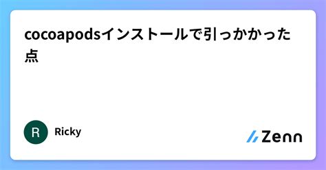 Cocoapodsインストールで引っかかった点