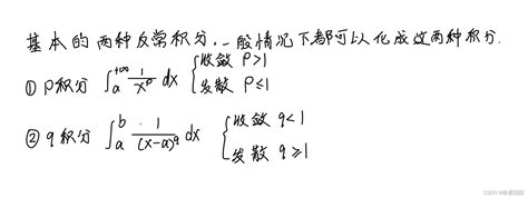常见的反常积分判断敛散性方法p积分 Csdn博客