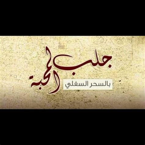 الشيخة فاطمة المغربيه لجلب الحبيب