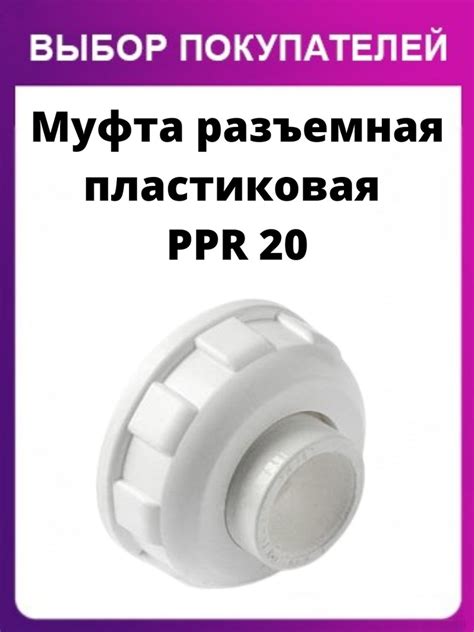 Подводка для воды, Муфта разъемная пластиковая PPR 20 для монтажа ...