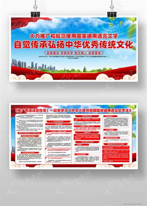 学习中华人民共和国国家通用语言文字法展板图片下载 红动中国