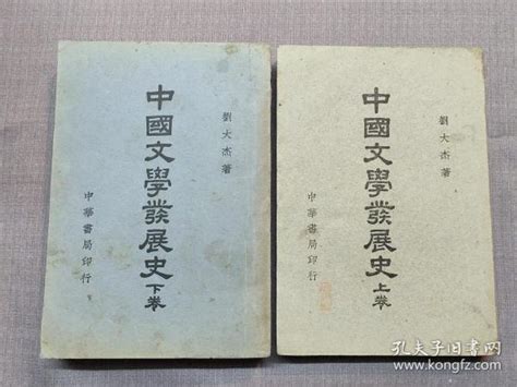 中国文学发展史（上、下卷）全二册 民国三十八年一月初版刘大杰孔夫子旧书网