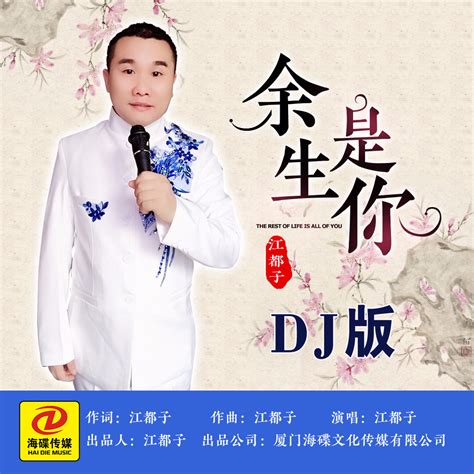 余生是你（dj版） 江都子 单曲 网易云音乐