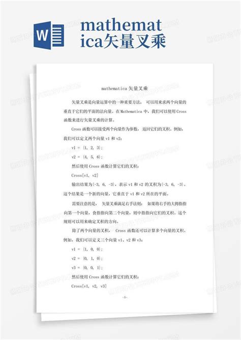 Mathematica矢量叉乘word模板下载 编号lkaokjgm 熊猫办公