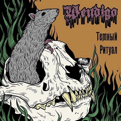 Wendigo — 2022 Dark Ritual High Spiders Records Пикабу