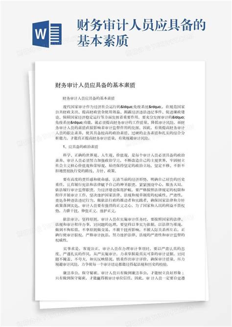 财务审计人员应具备的基本素质Word模板下载 编号nbgopwed 熊猫办公