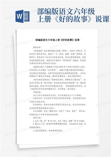 部编版语文六年级上册《好的故事》说课 Word模板下载编号lnywyzww熊猫办公