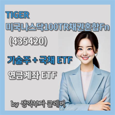 연금계좌 채권혼합 Etf추천 Tiger 미국나스닥100tr 채권혼합fn
