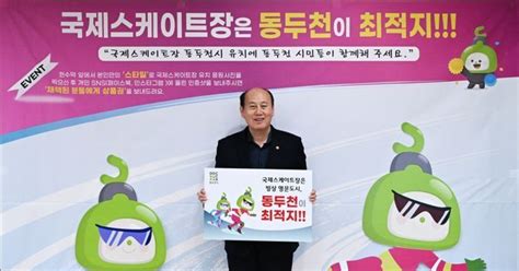 동두천시 ‘국제스케이트장 동두천시 유치 응원 이벤트 개최