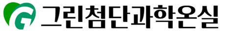 그린첨단과학온실