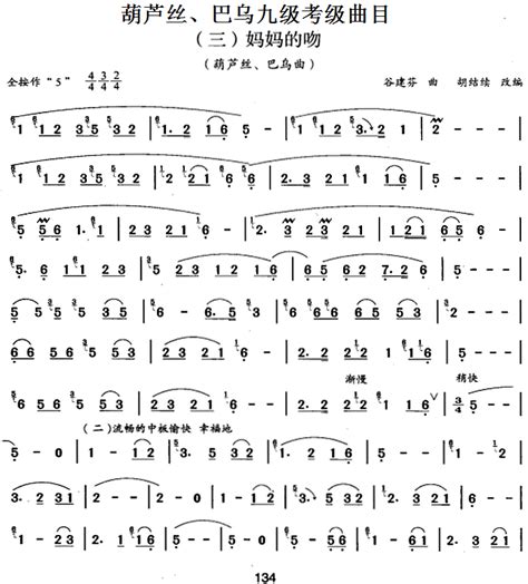 葫芦丝 巴乌九级考级曲目 妈妈的吻 葫芦丝等 巴乌谱 葫芦丝谱 简谱