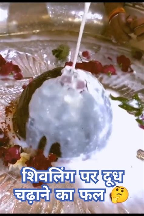 शिवलिंग पर दूध चढ़ाने का क्या फल मिलता है Youtube