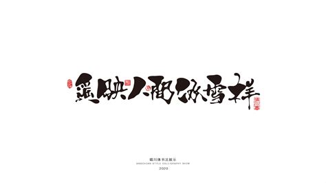 晴川幻游体 麒麟才子