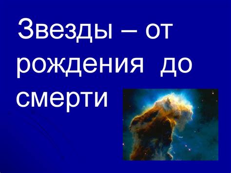 Звезды – от рождения до смерти - презентация онлайн