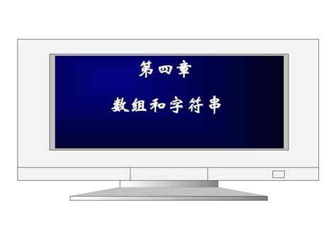 第4章数组和字符串word文档在线阅读与下载无忧文档