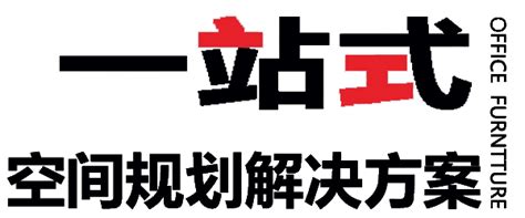 高档办公家具订做 上海办公家具品牌厂家 上海欧乐美家具制造有限公司