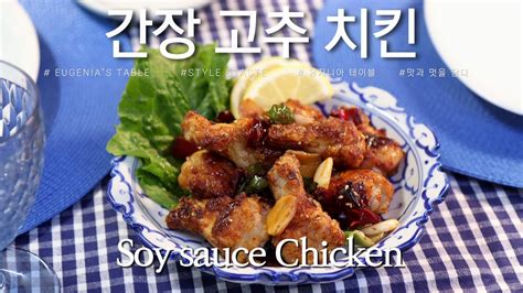 짭조름하면서 매콤하게 간장 고추 치킨 I 치킨요리 I Soy Sauce Chicken I Koreanfood Youtube