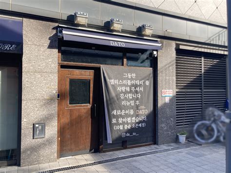 마포구 공덕동의 이탈리안 레스토랑엘리스리틀이태리가 DATO 다토 로 이름을 바꿔서 리뉴얼 오픈한대 강서통신
