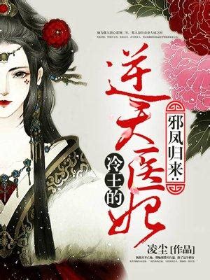 冷王的逆天醫妃 冷王的逆天醫妃小說全文在線閱讀 半夏小說