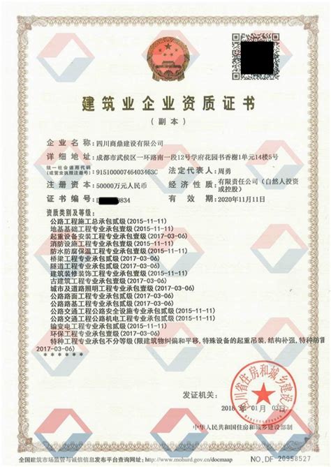 专业承包资质 四川商鼎建设有限公司