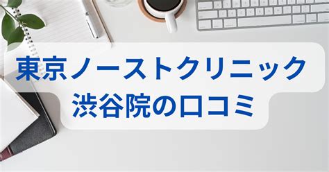 東京ノーストクリニック渋谷院の口コミ評判は？仕上がりの良さに定評 俺たちここから本気出す！！