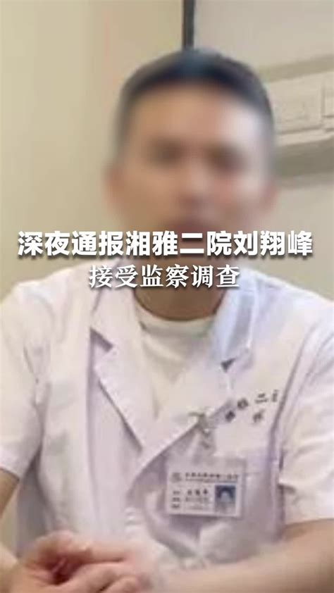 深夜通报！湘雅二院刘翔峰，涉嫌严重违法接受监察调查凤凰网视频凤凰网