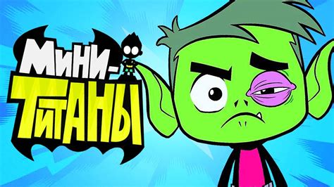 ЮНЫЕ ТИТАНЫ: ВПЕРЕД! - ЛУЧШИЙ БОЙ - YouTube