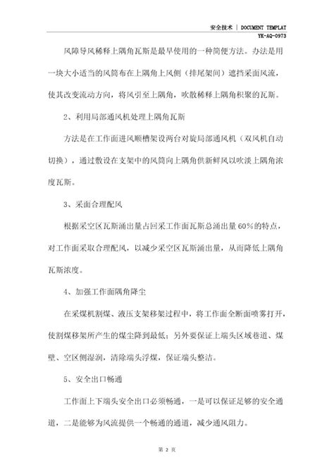 综采回风隅角瓦斯防治安全技术措施 2021
