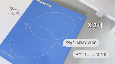 아미로그 62 방탄 2021 메모리즈 디비디 언박싱 Bts Memories Unboxing 정국아 거기 있니 있다고 해줘🥺 Youtube