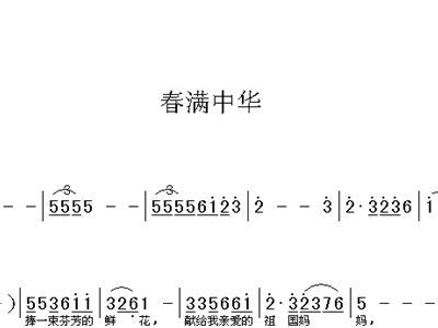 春满中华 董冬 歌谱 简谱