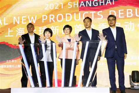 “2021上海全球新品首发季” 启动仪式在虹口举办 上海市虹口区人民政府